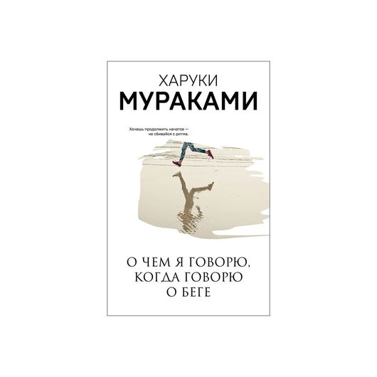 О чем я говорю, когда говораю о беге | Мураками Харуки ⭐ купить по цене ...